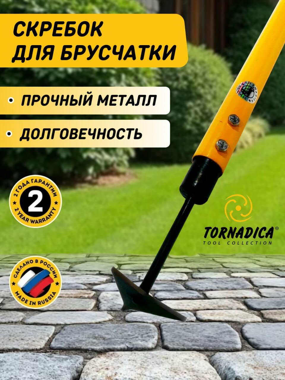 Скребок для брусчатки Торнадика TOR-TRIKNF1400, металл. рукоятка