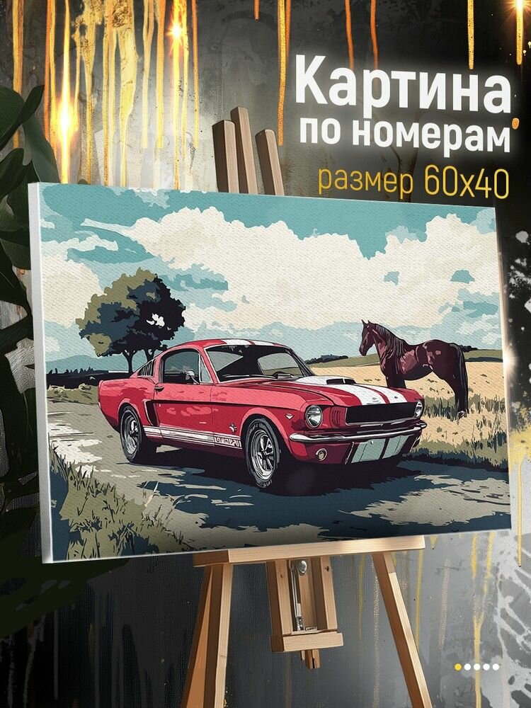 Картина по номерам на холсте авто машина Форд мустанг и лошадь (пейзаж) - 2253086 60x40 Г