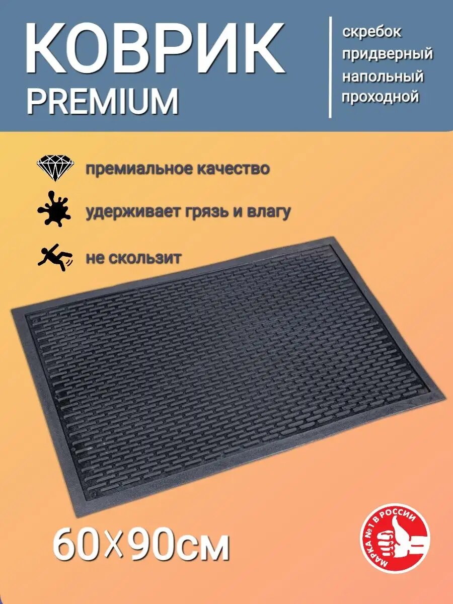 Резиновый коврик скребок уличный 60*90