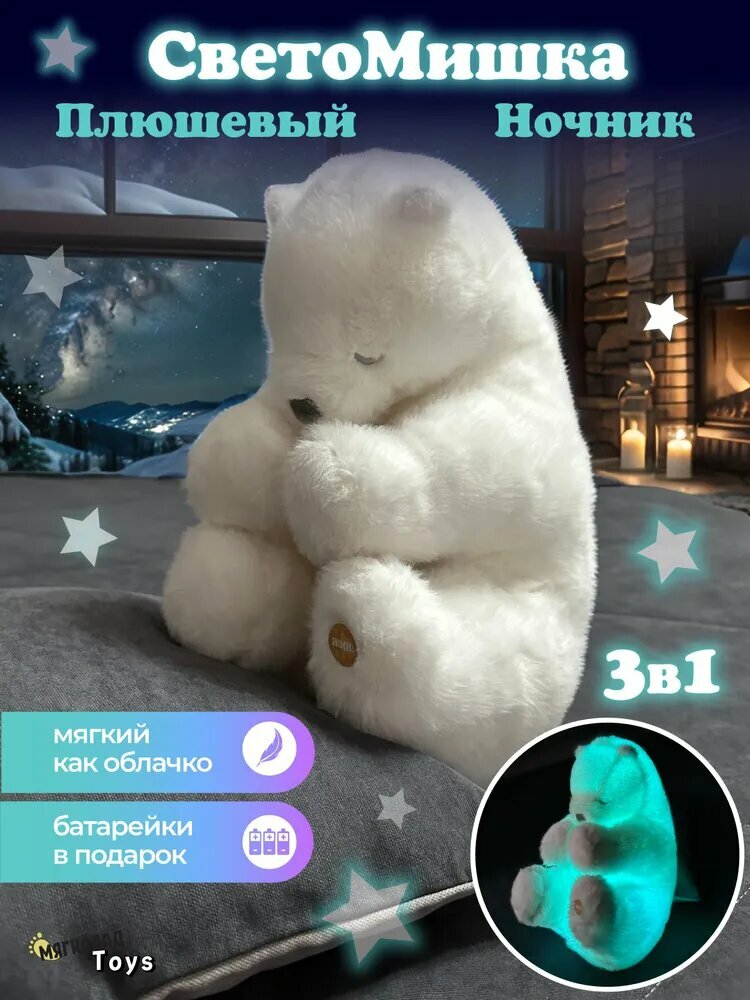 Мягкая игрушка Медведь Ночник детский для сна. Светильник в подарок детям