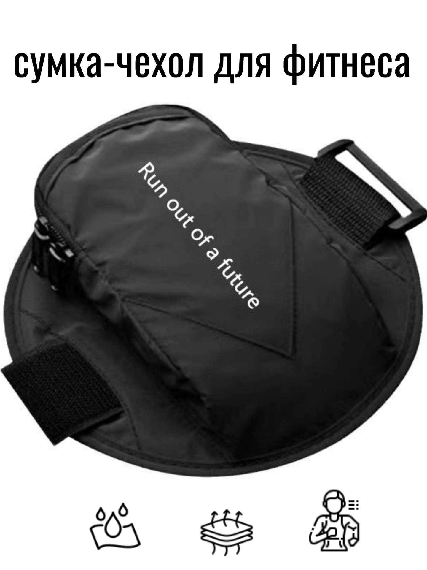 Сумка-чехол для фитнеса спортивный на руку