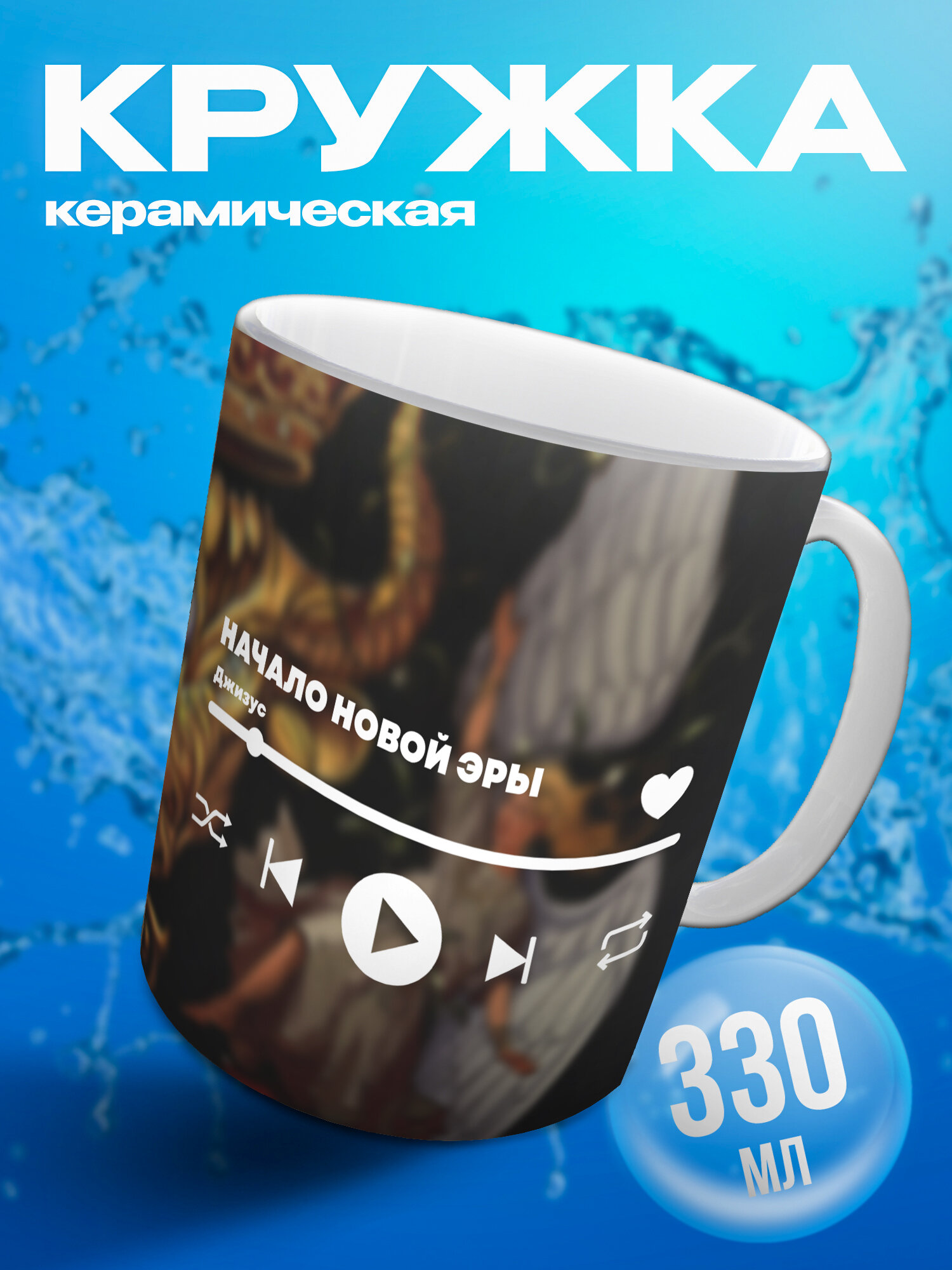 Кружка Джизус / Начало новой эры