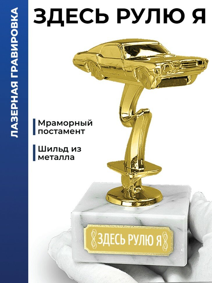 Статуэтка Гоночный Автомобиль "Здесь рулю я" (12 см)