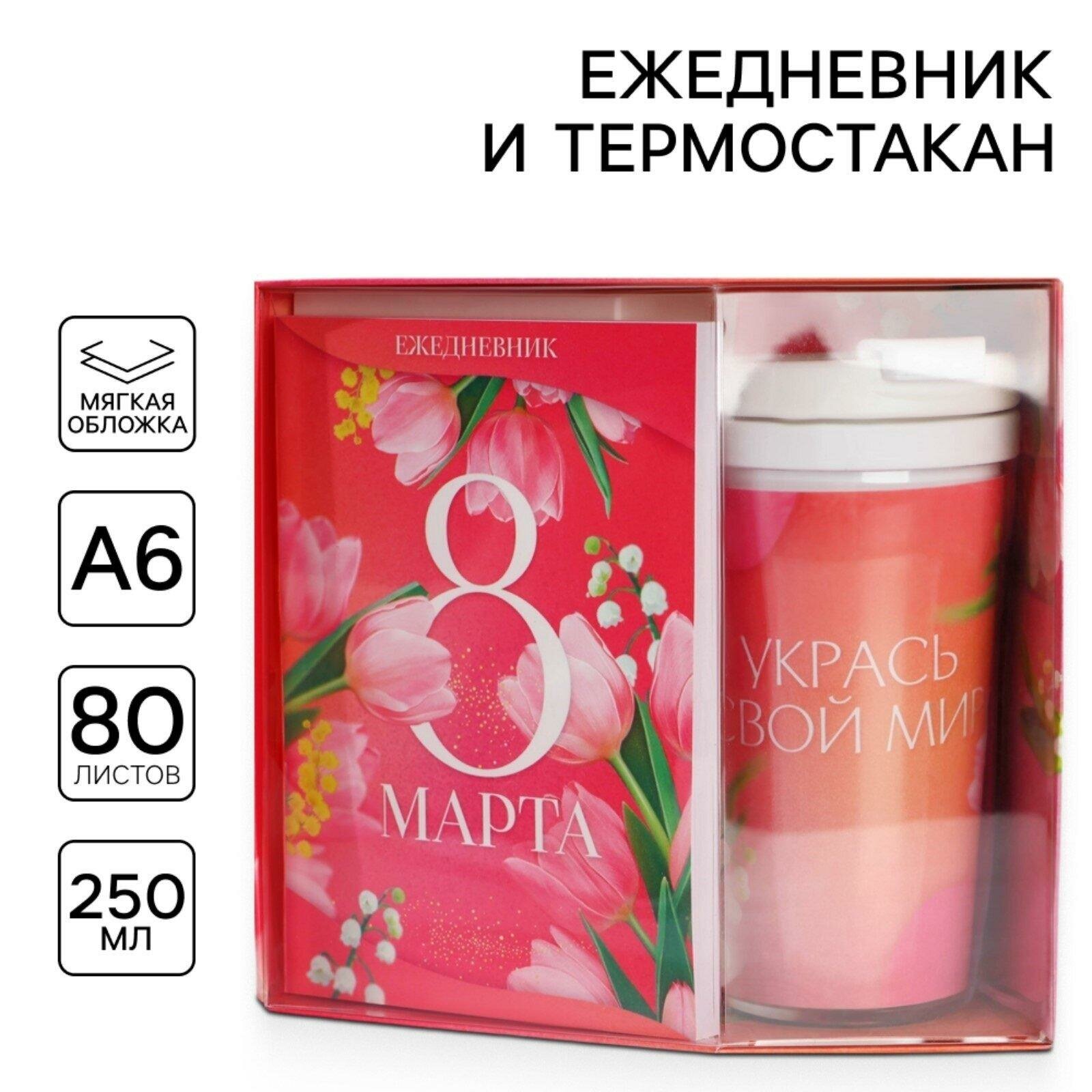 Подарочный набор: ежедневник А6 80 листов и термостакан 250 мл "Укрась свой мир" 9893116