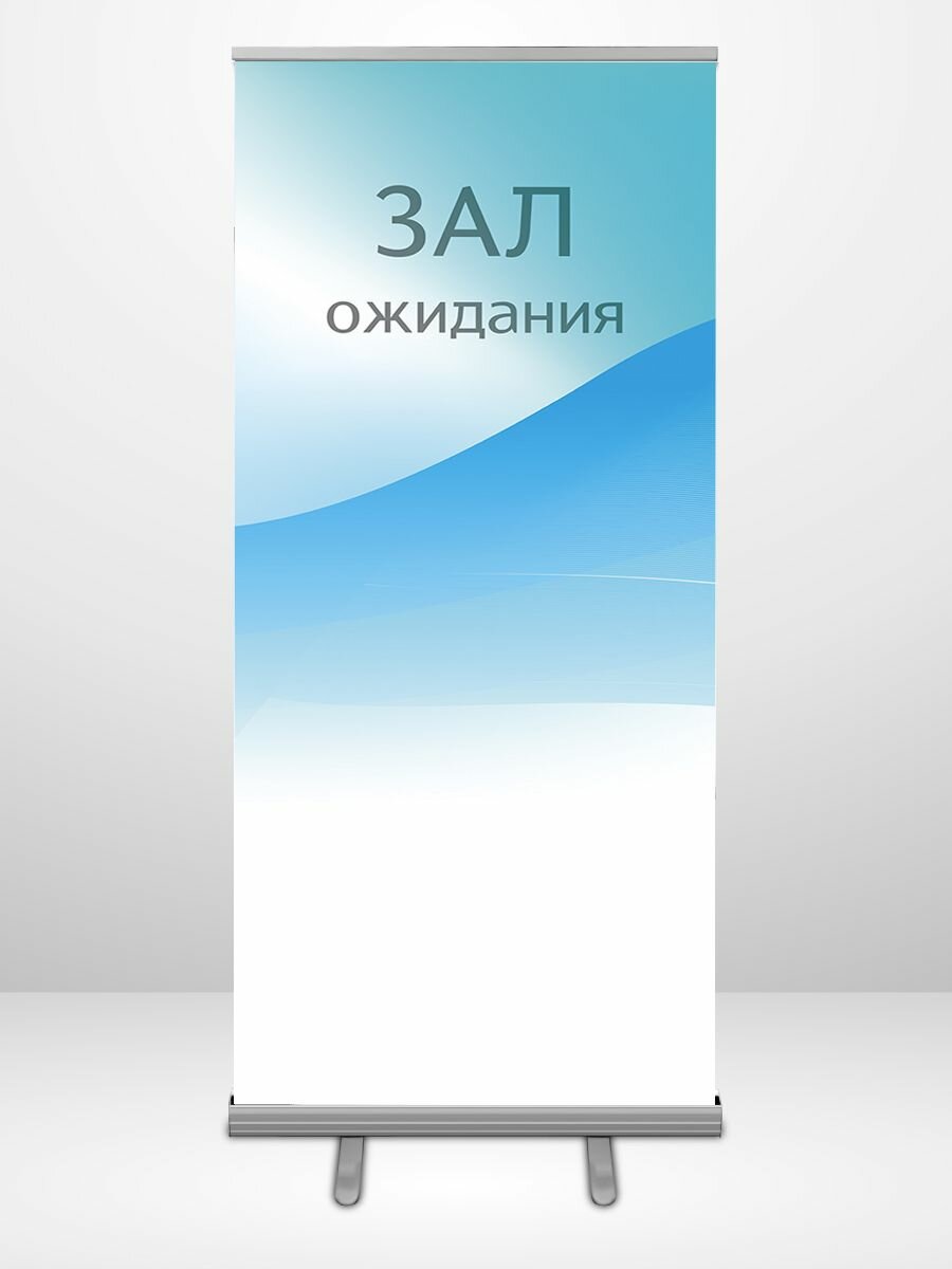 Баннер/ указатель для гостиницы, вокзала, аэропорта, РоллАп 85х200 "ЗАЛ ожидания"