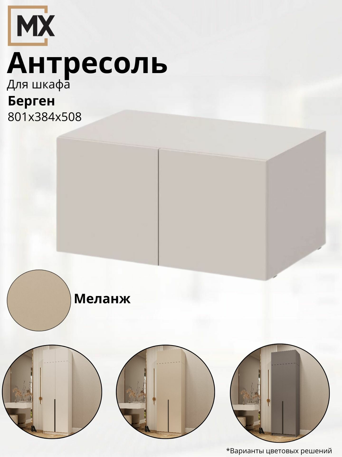 Антресоль для шкафа 0,8 м ШК-5 (Берген про) ЛДСП Меланж 801х384х506 мебельный РАЙ