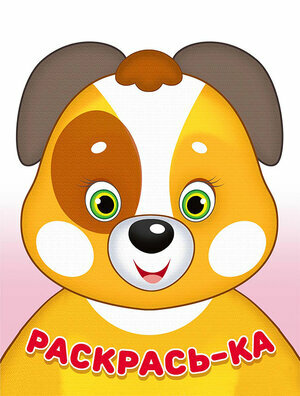 РаскрасьКа Щенок, Арт.24406, (Фламинго, 2019)