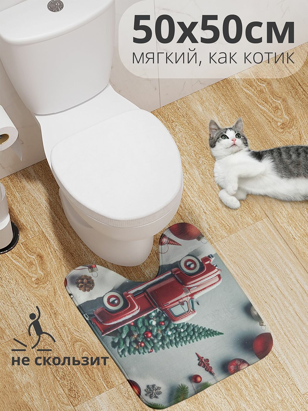 Коврик для туалета с вырезом противоскользящий "Елочка к празднику" 50x50 см , JoyArty, серия Новый год