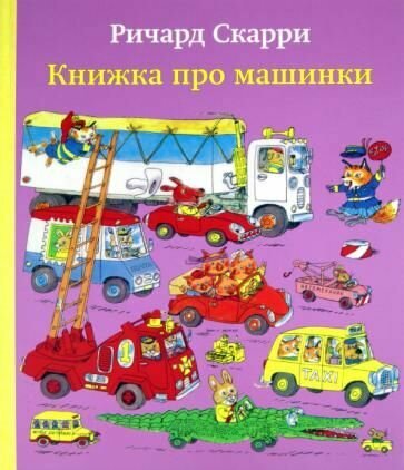 Книга Карьера Пресс Книжка про машинки. 2022 год, Скарри Р.