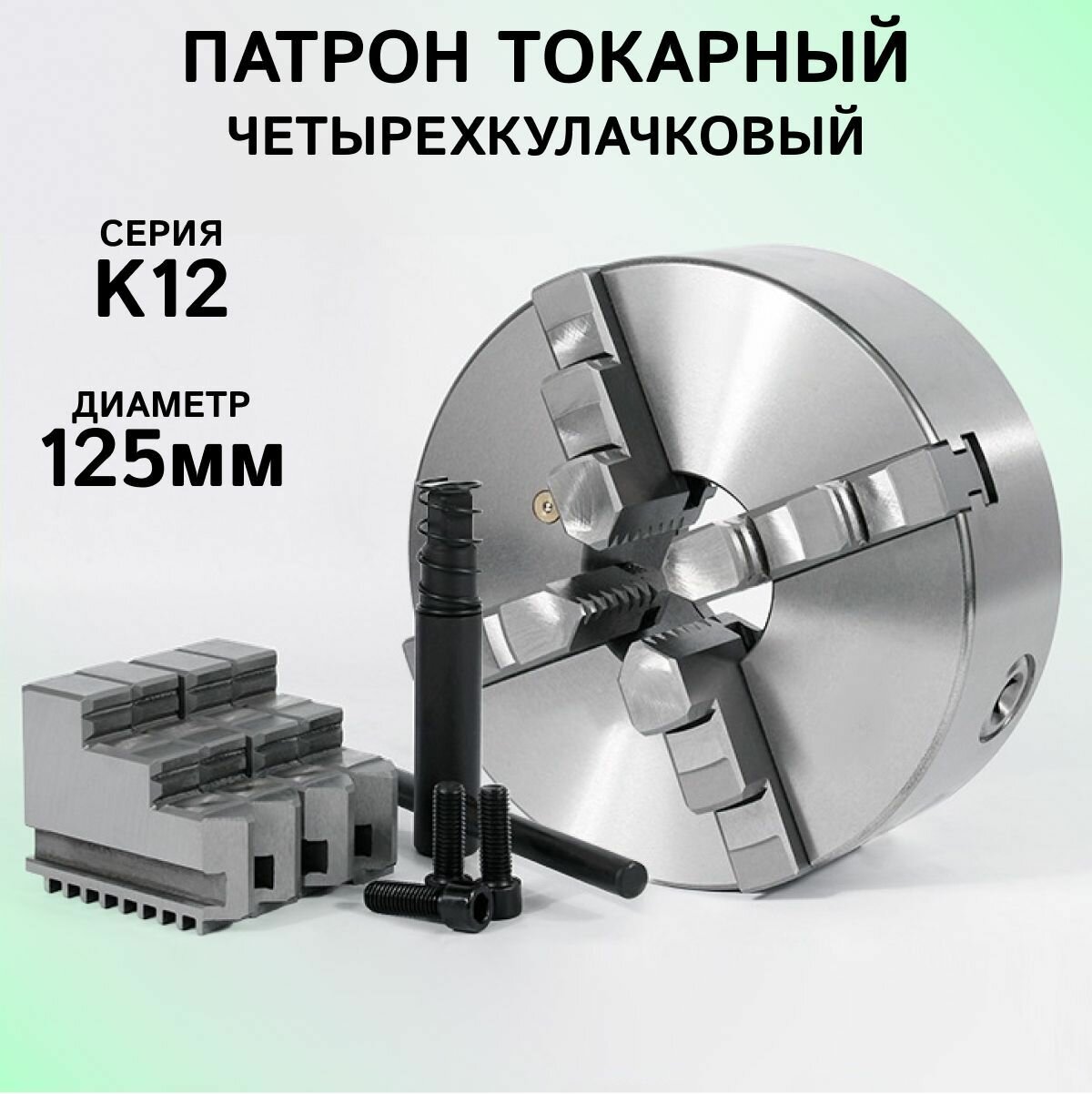 Патрон токарный 4-х кулачковый К12-125 TechRome, патрон ручной самоцентрирующийся для токарных и фрезерных станков