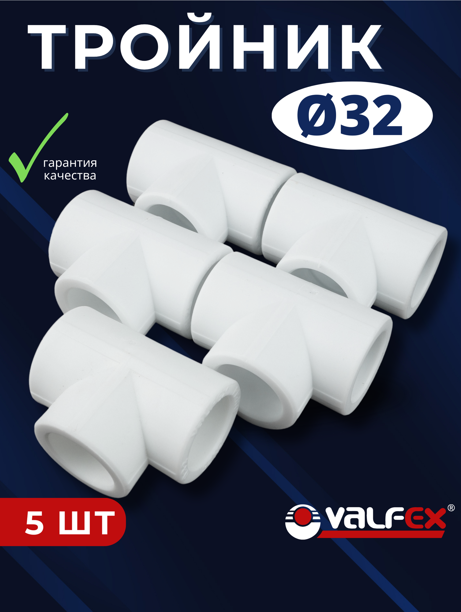 Тройник полипропиленовый 32 (Valfex) 5шт.