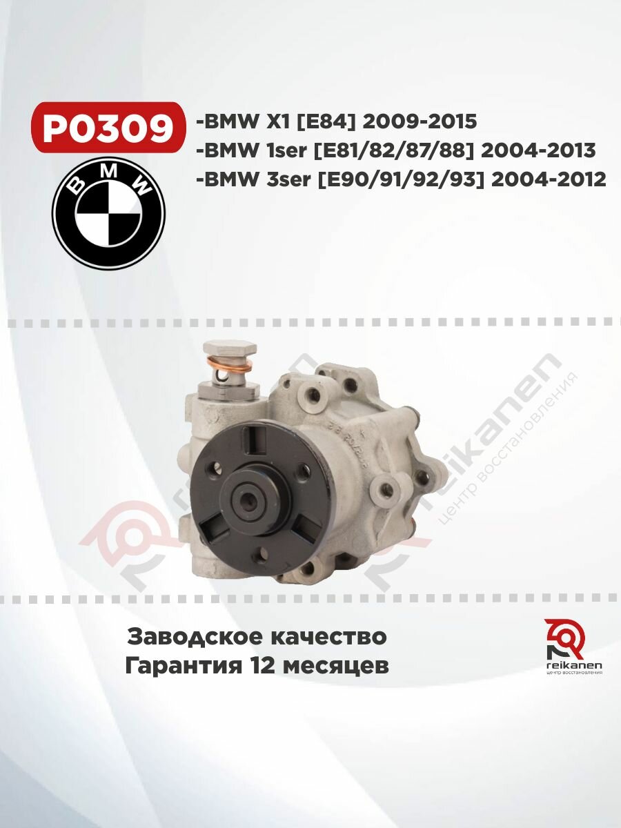 Насос ГУР Оригинал LUK IXETIC восст. BMW E81/E87/E90 гар 1 год P0309