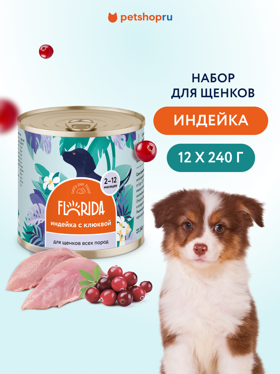 FLORIDA Консервы для щенков "Индейка с клюквой", 12 шт по 240 г Влажный корм