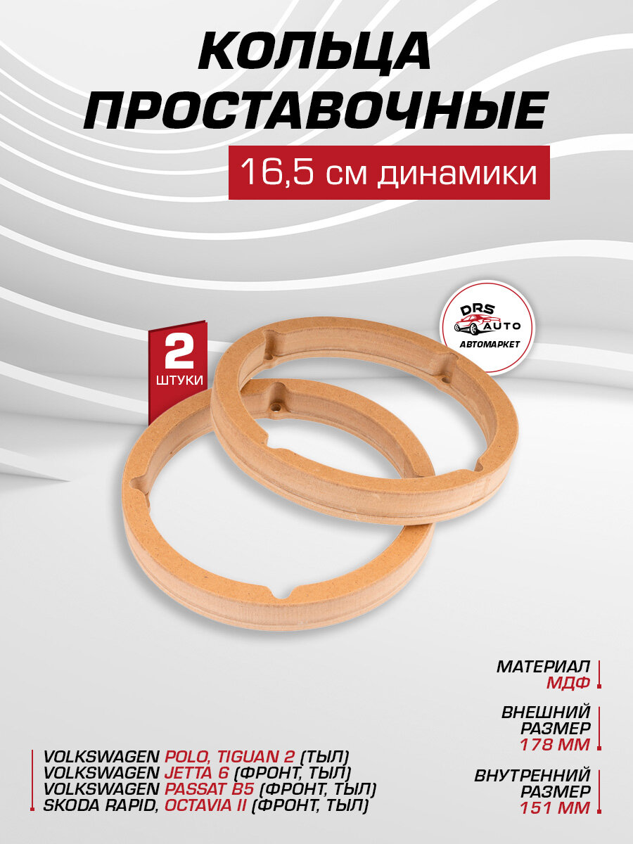 AurA RNG-VWS.6 кольца 16-16,5 см для группы VAG 22 мм, МДФ, пара