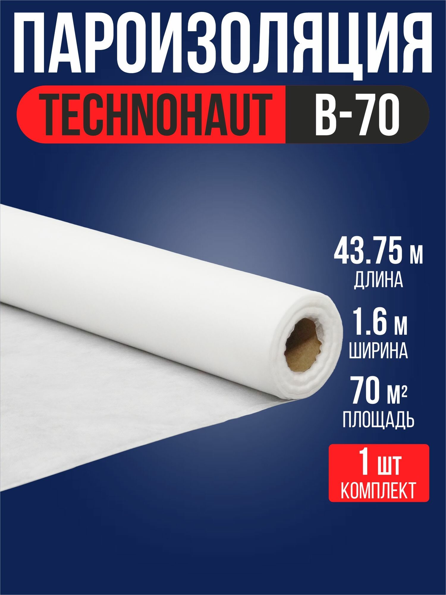 Пароизоляция TECHNOHAUT B-70 (70м2) / 1 рулон / Технохаут Б-70 плёнка строительная пароизоляционная