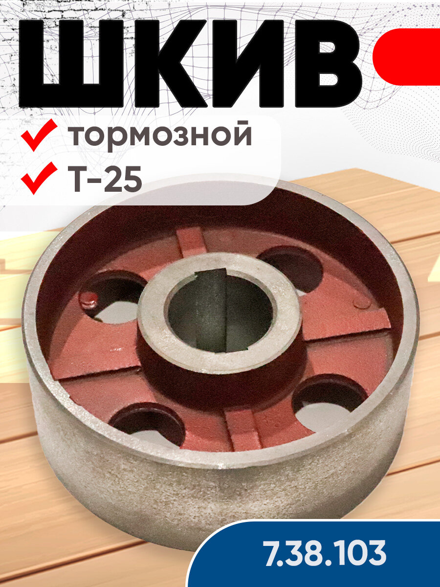 Шкив 7.38.103 тормозной Т-25
