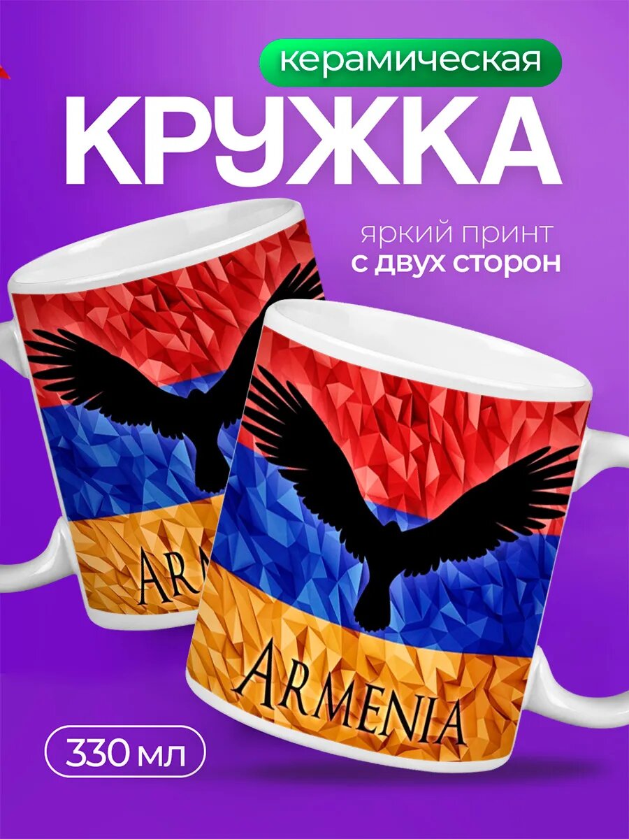 Кружка керамическая PNP NARD, 330 мл, с цветным принтом Армения Ереван