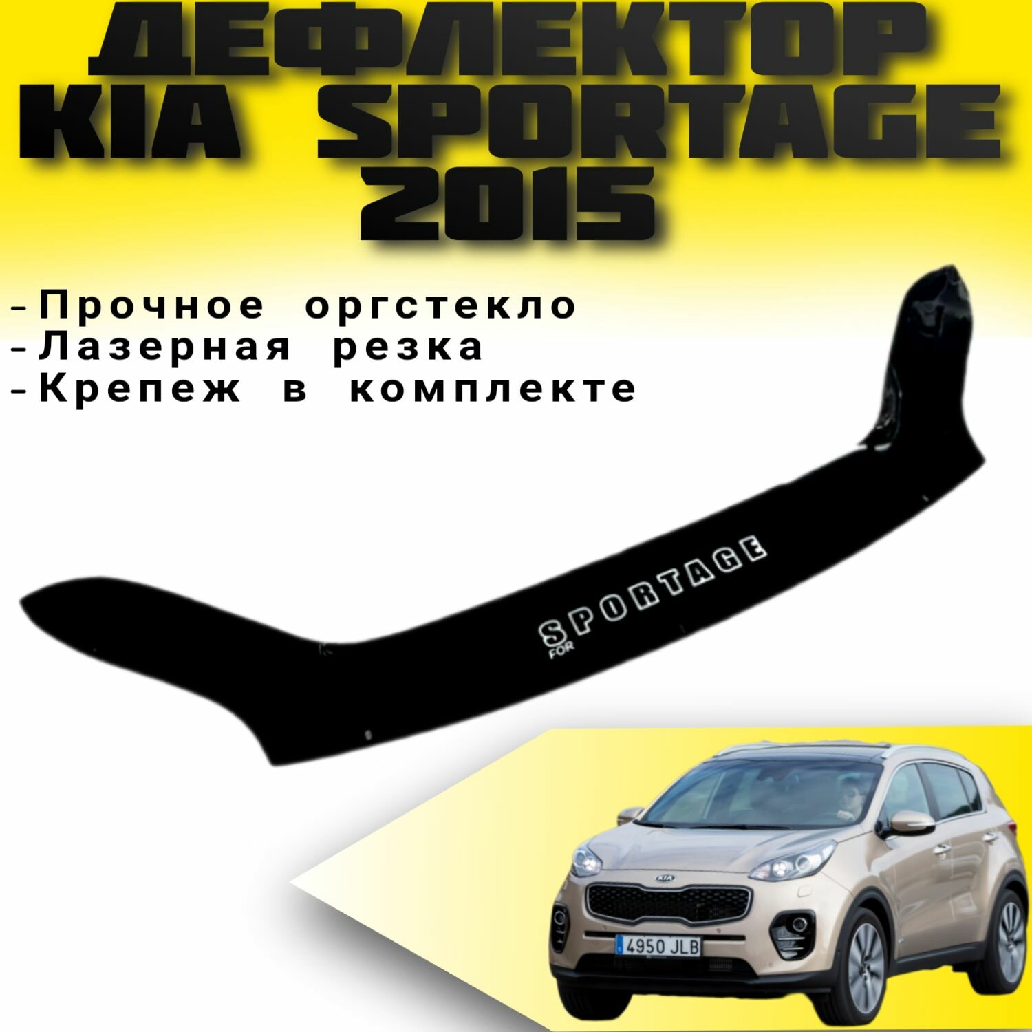 Дефлектор капота (Мухобойка) VIP TUNING KIA Sportage с 2015 г. в. / накладка ветровик на капот Спортаж 2015