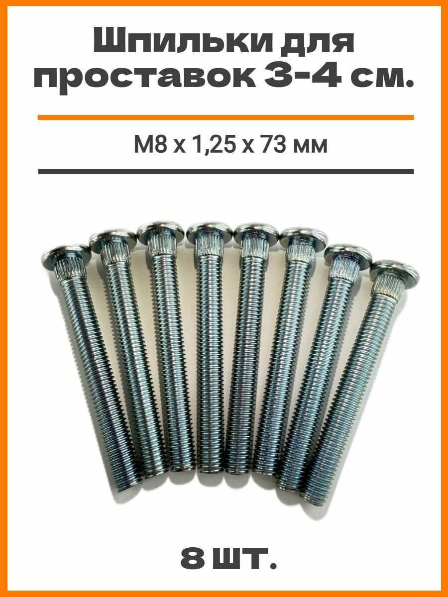 Шпильки забивные М8 х 1,25 х 73мм, шлиц 8,8мм. 8шт. подходят для проставок толщиной 3-4см для опоры стоек , автомобильные