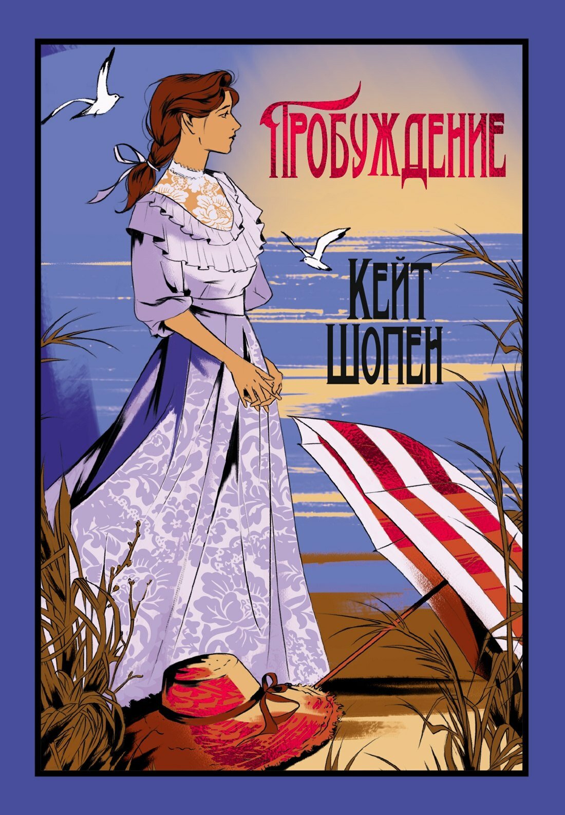 Книга: "Пробуждение" от Шопен К, русский язык, Зарубежная классическая проза