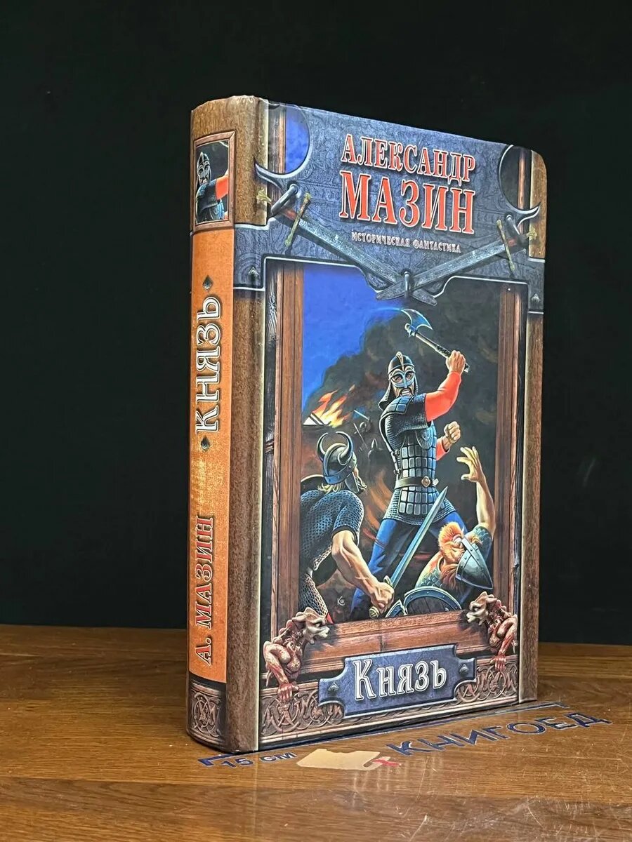 Книга. Князь 2006 (2042446774648)