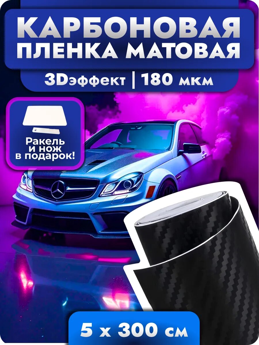 Карбоновая пленка AvtoGOOD, матовая, для авто, самоклеящаяся, 300х50 см