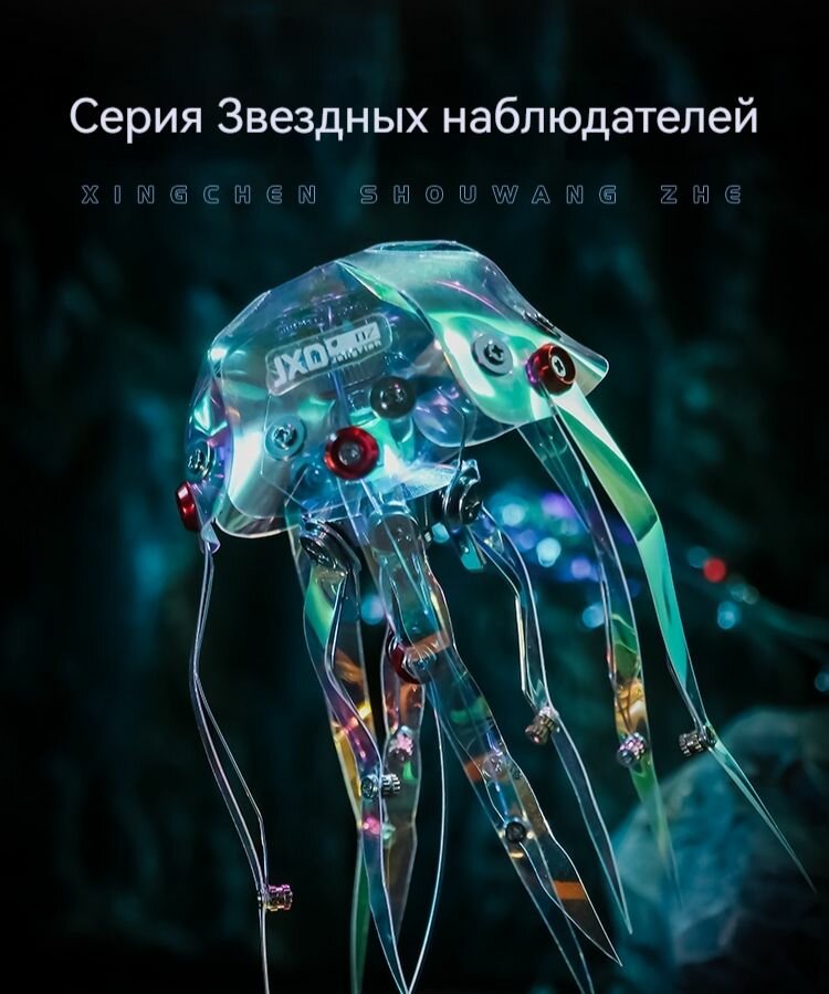 3D металлическая модель конструктора/игрушка для сборки медузы-маяка -enj