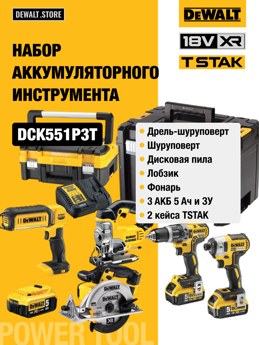 Аккумуляторный набор DEWALT DCK551P3T, 18 В: дрель-шуруповерт DCD796 + шуруповерт DCF887 + дисковая пила DCS391 + лобзик DCS331 + фонарь DCL050, с 3 АКБ 5 Ач и ЗУ, в 2 кейсах TSTAK