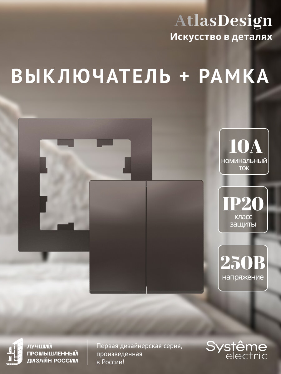 Выключатель 2-клавишный ATN000651 и рамка однопостовая ATN000601 ATLASDESIGN Systeme Electric мокко набор