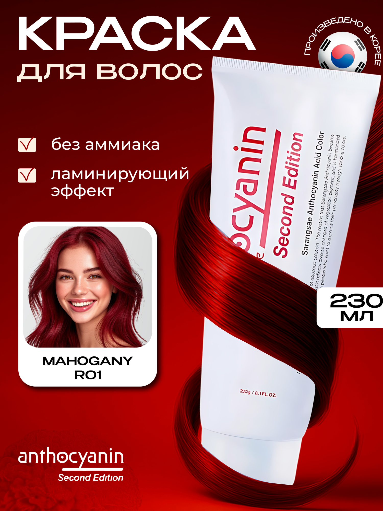 Anthocyanin Красная краска для волос R01 Mahogany 230 мл профессиональная без аммиака ламинирующая