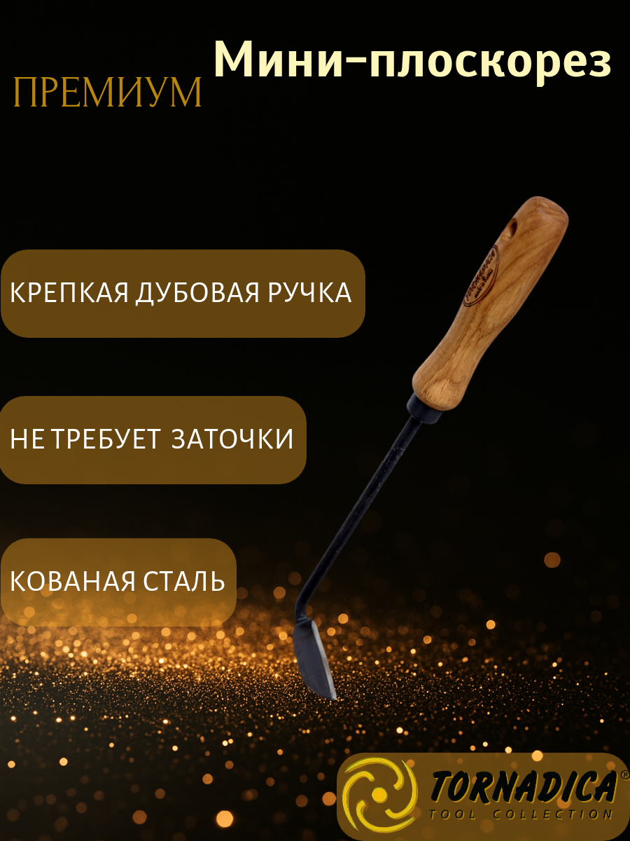 Плоскорез мини Торнадика (Tornadica) / мини-плоскорез рыхлитель / мини мотыга
