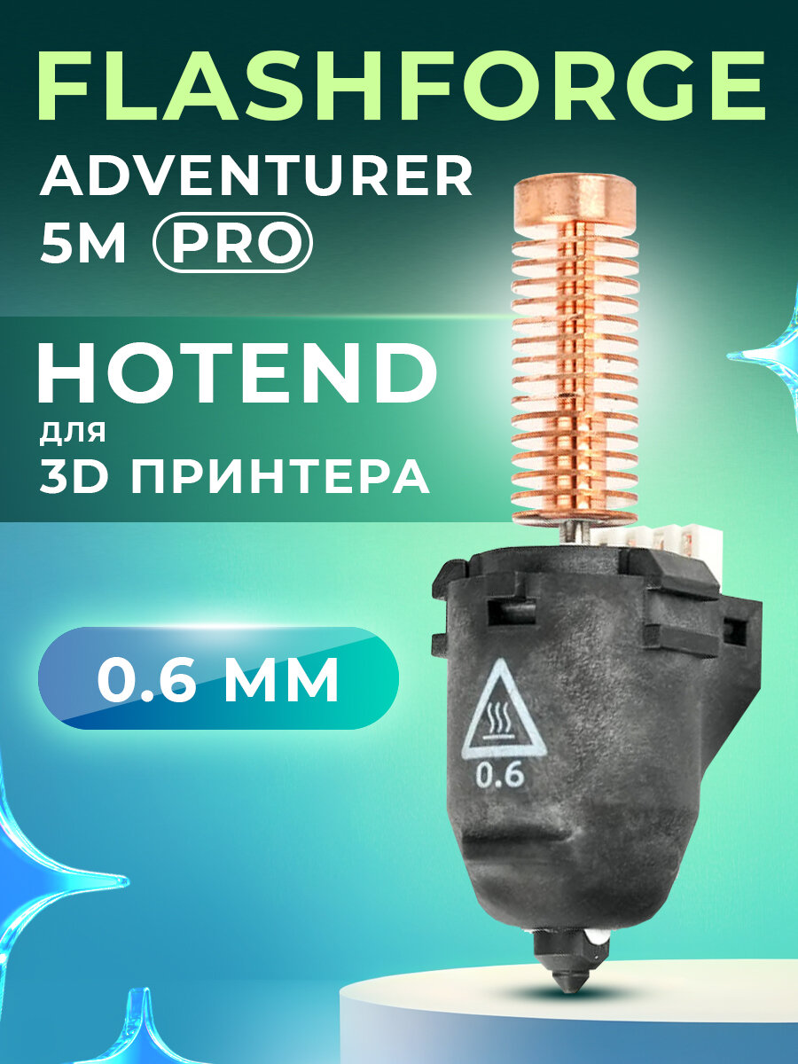 Hotend для 3D принтера FlashForge Adventurer 5M Pro, 0.6 мм