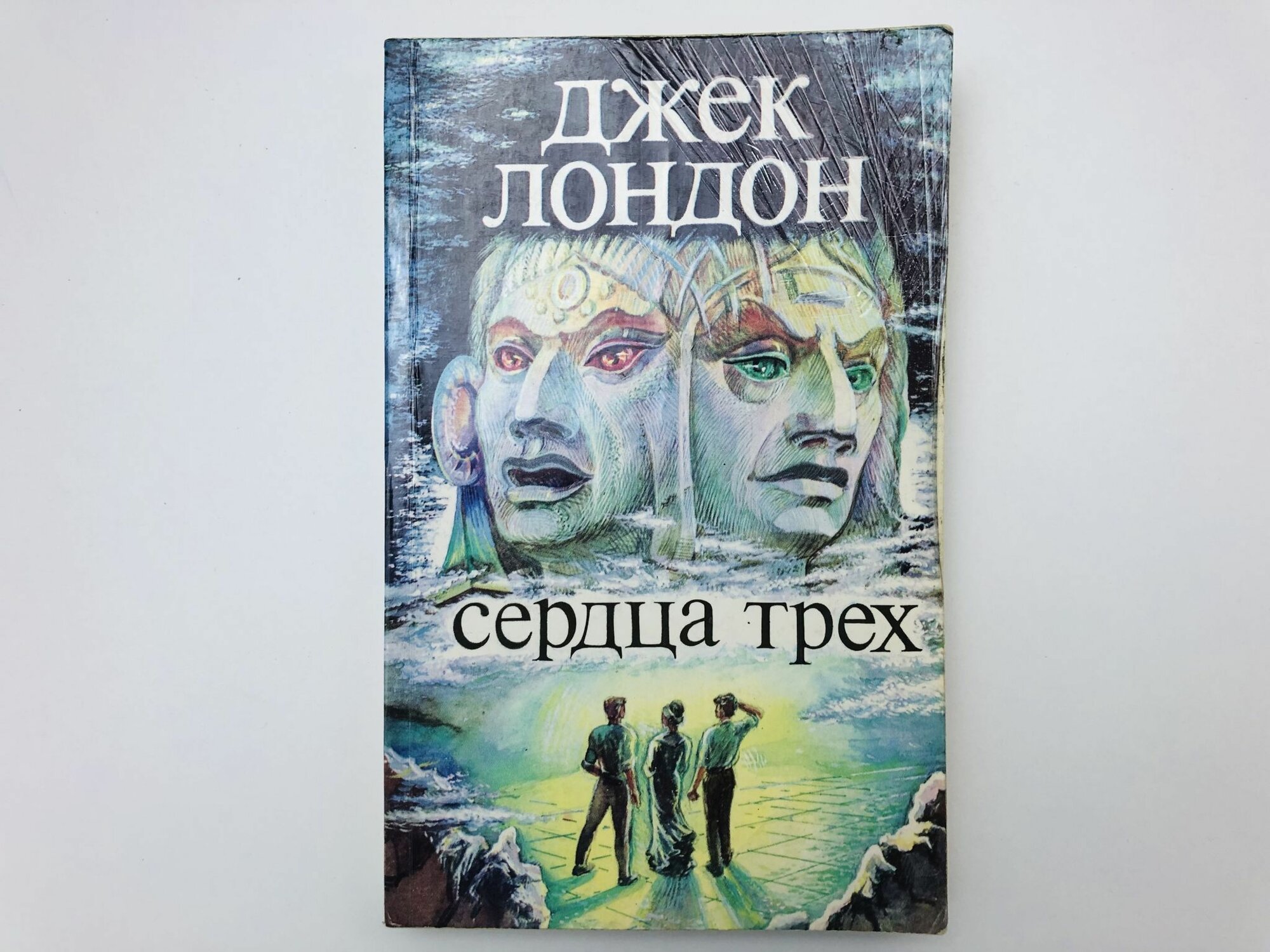 Сердца трех. Роман