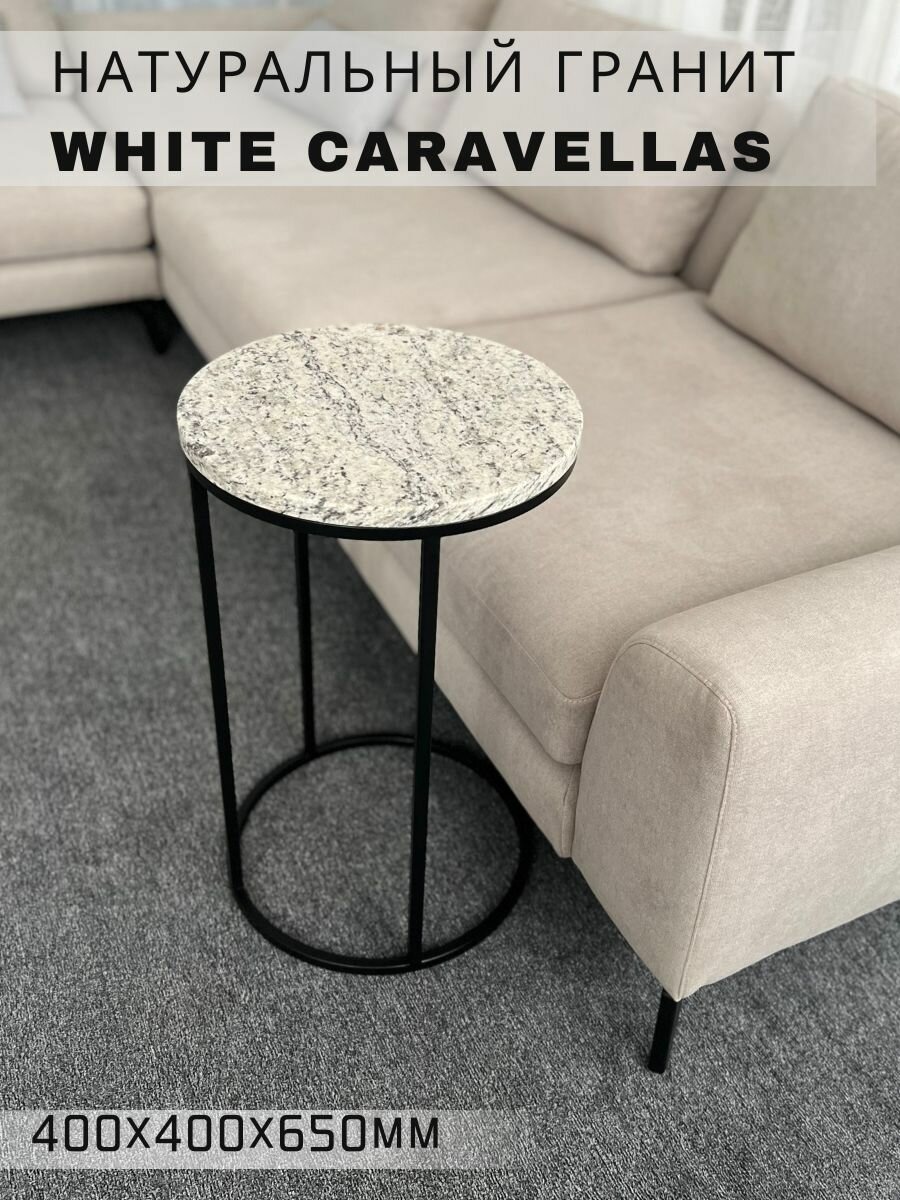 Приставной стол из натурального гранита White Caravellas