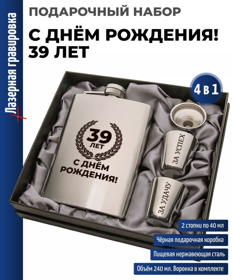 Набор "С днём рождения! 39 лет" (фляжка, стопки, воронка)
