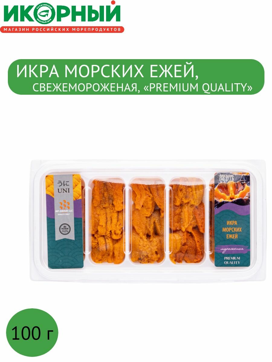 Икра морского ежа свежемороженая PREMIUM QUALITY , 100 г