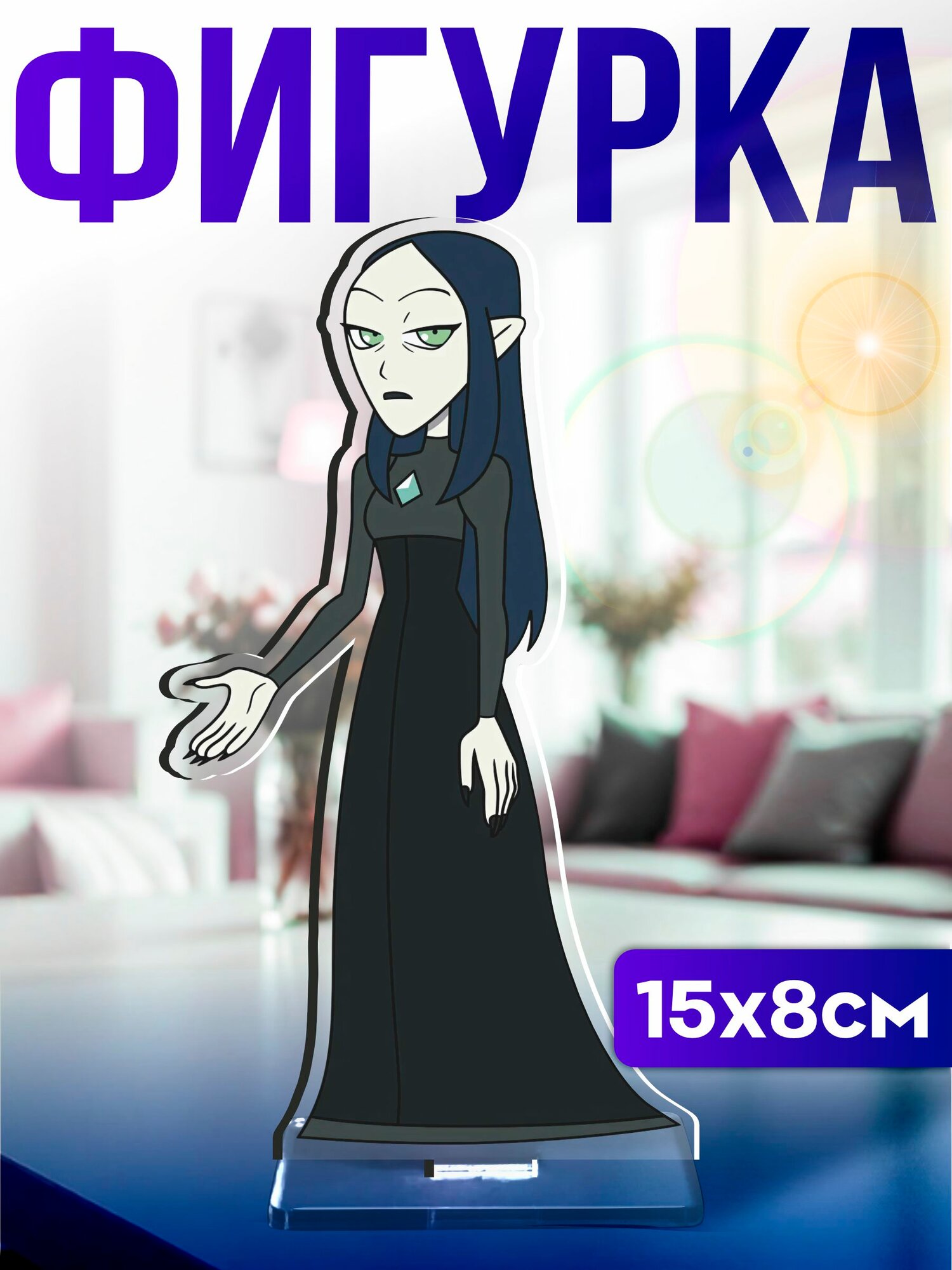 Акриловая фигурка игрушка Дом Совы Лилит Клаторн
