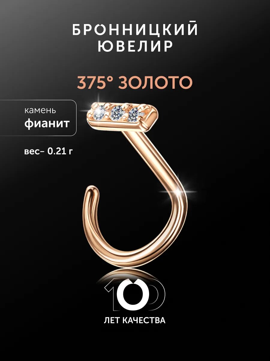 Пирсинг в нос, красное золото, 375 проба, фианит