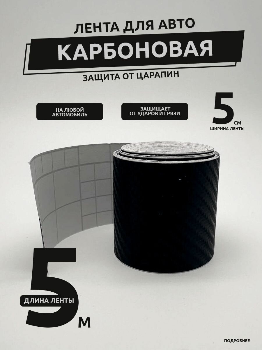 Карбоновая пленка для автомобиля, виниловая пленка 5 м, 5 см