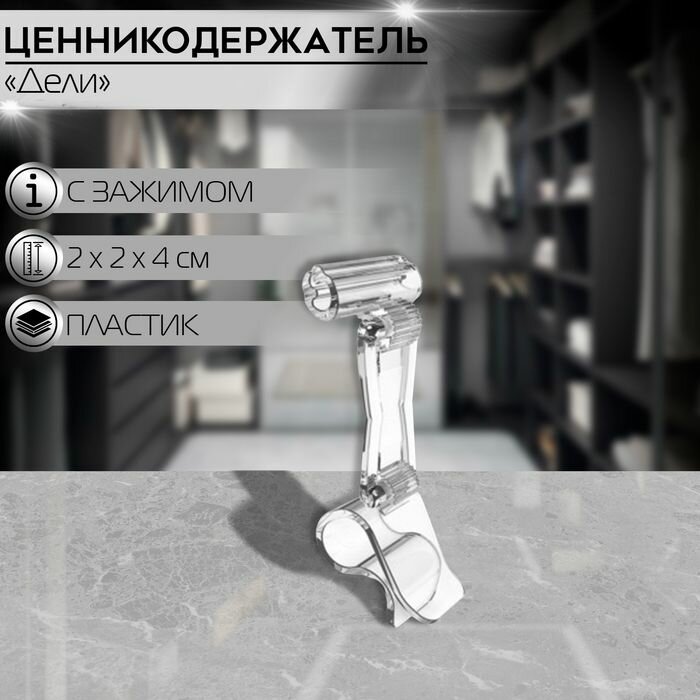 Ценникодержатель Дели с зажимом для гастроёмкостей, 2 2 4 см, цвет прозрачный