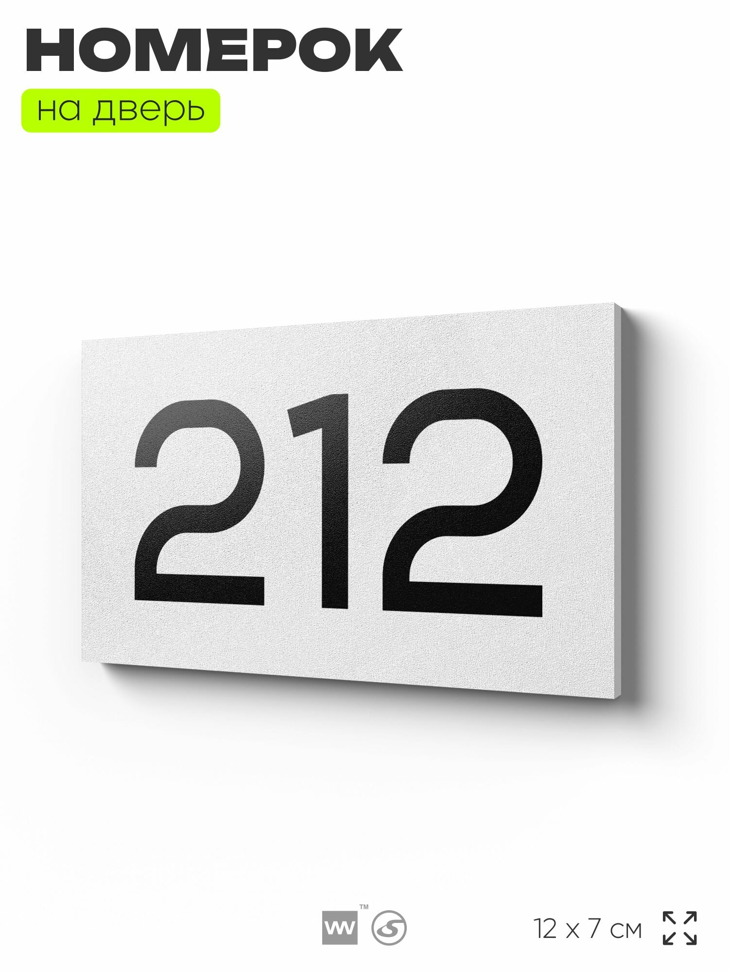 Номер на дверь 212, табличка на дверь для офиса, квартиры, кабинета, аудитории, склада, белая 120х70 мм, Айдентика Технолоджи