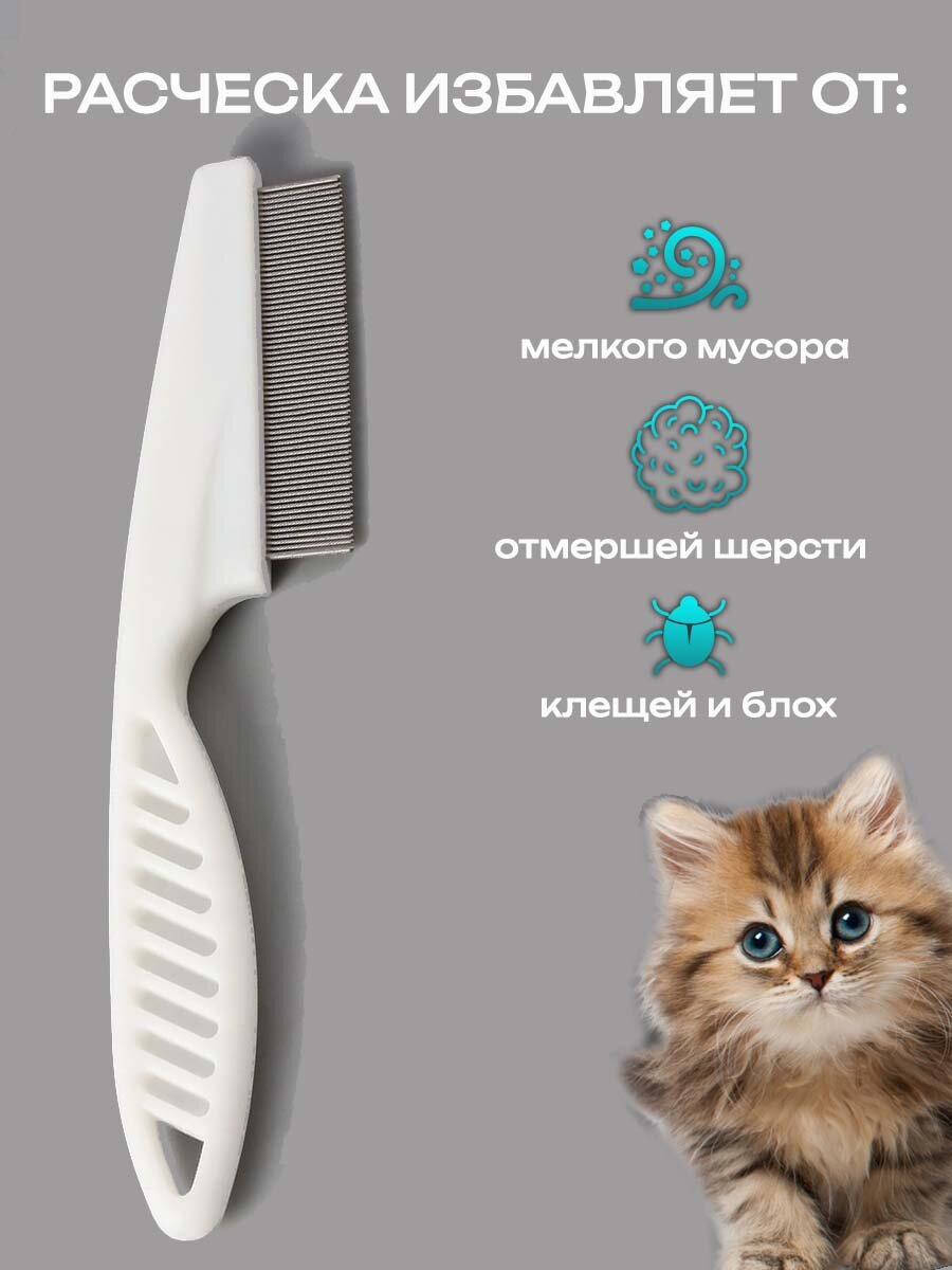 Расческа для кошек, гребень для собак, щетка для вычесывания шерсти, чесалка, дешеддер от клещей и блох, цвет белый