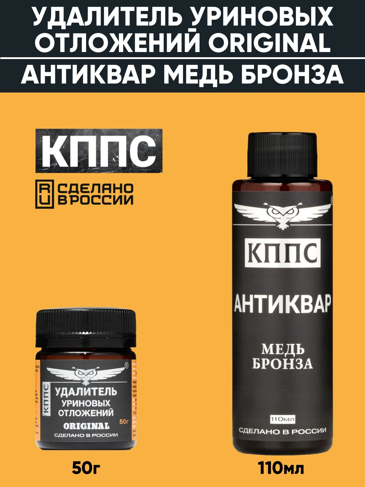 Удалитель уриновых и известковых отложений кппс ORIGINAL (50г) + Антиквар кппс МедьБронза (110мл)