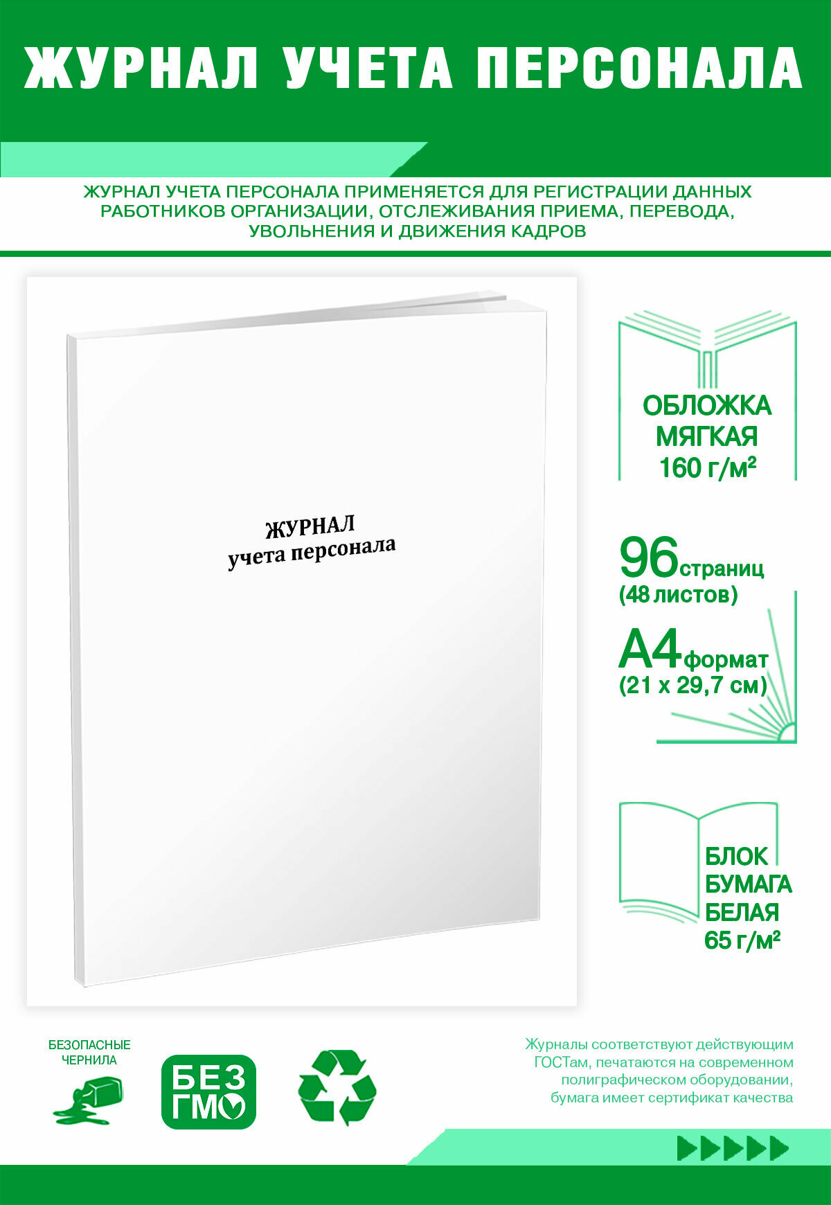 Журнал учета персонала 96 страниц