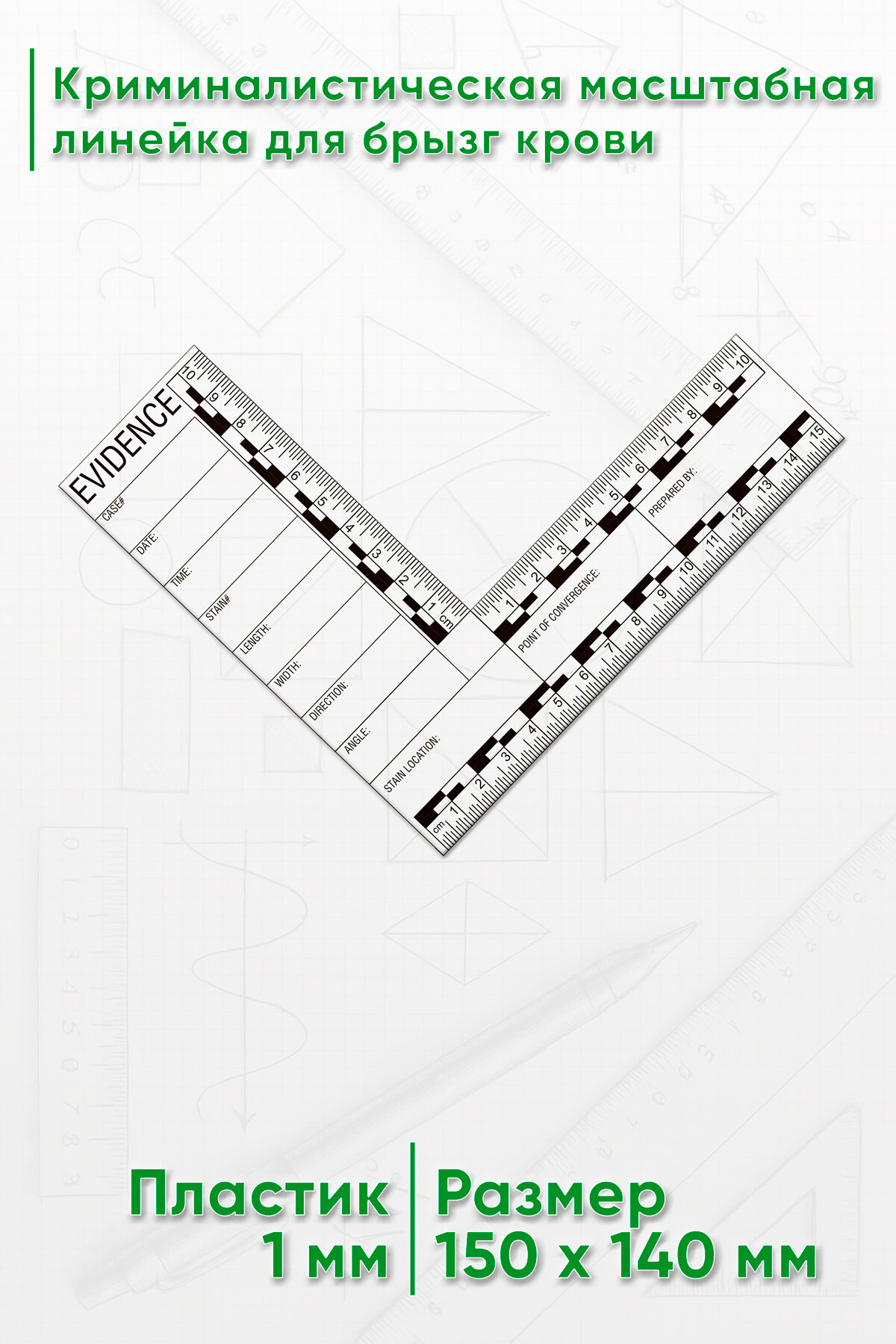 Криминалистическая масштабная линейка для брызг крови