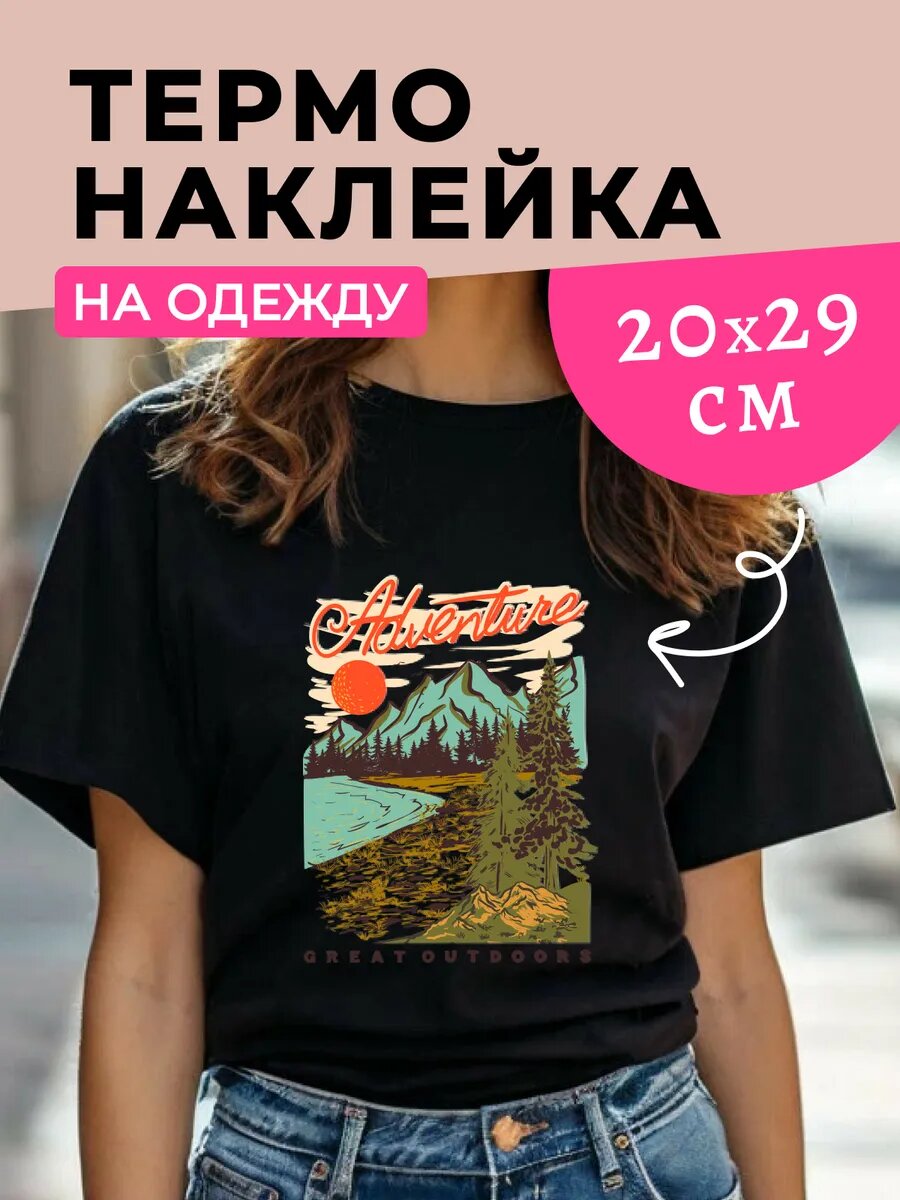 Термонаклейка горы приключения на одежду
