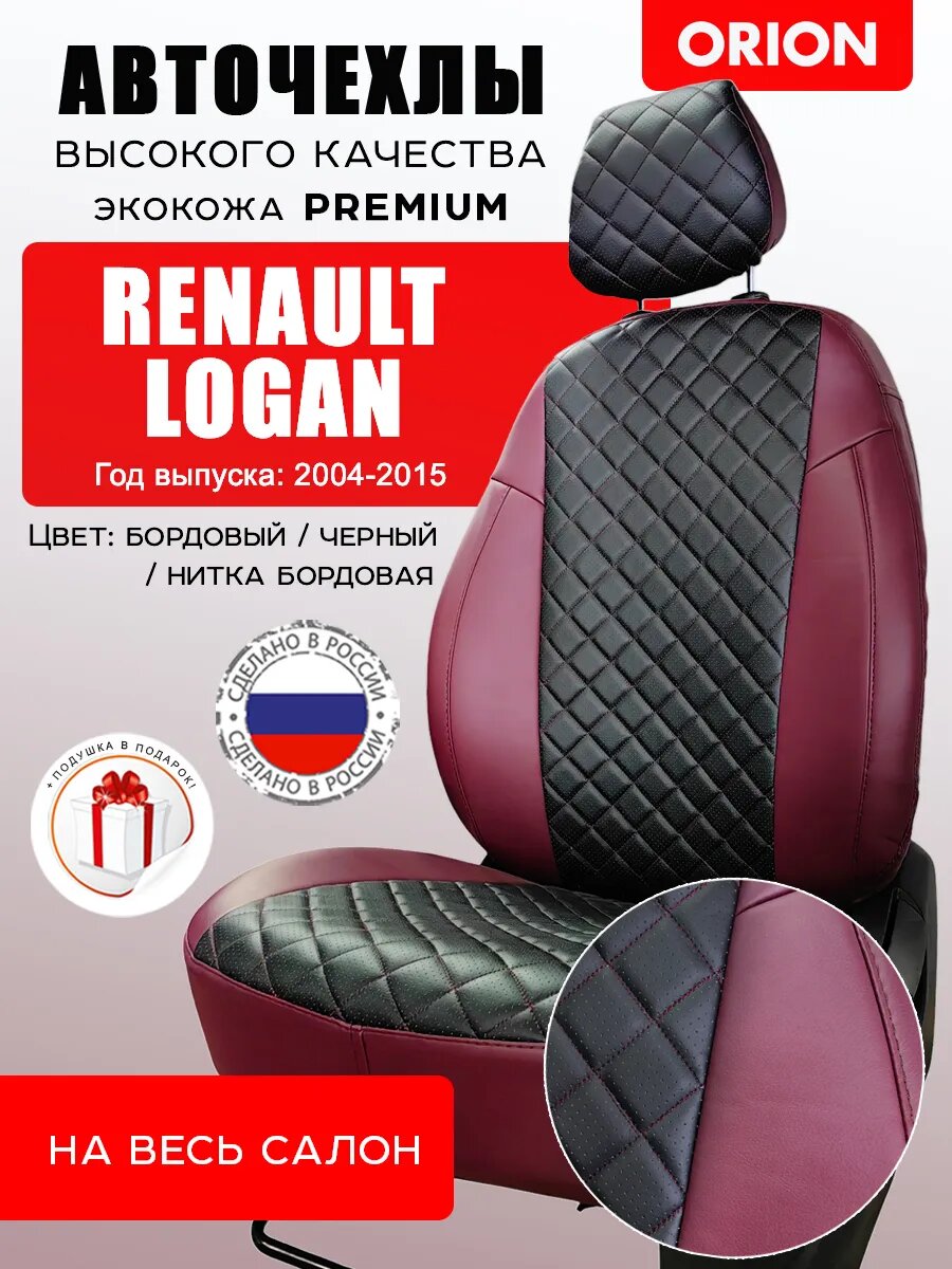 Автомобильные чехлы для Renault Logan на весь салон