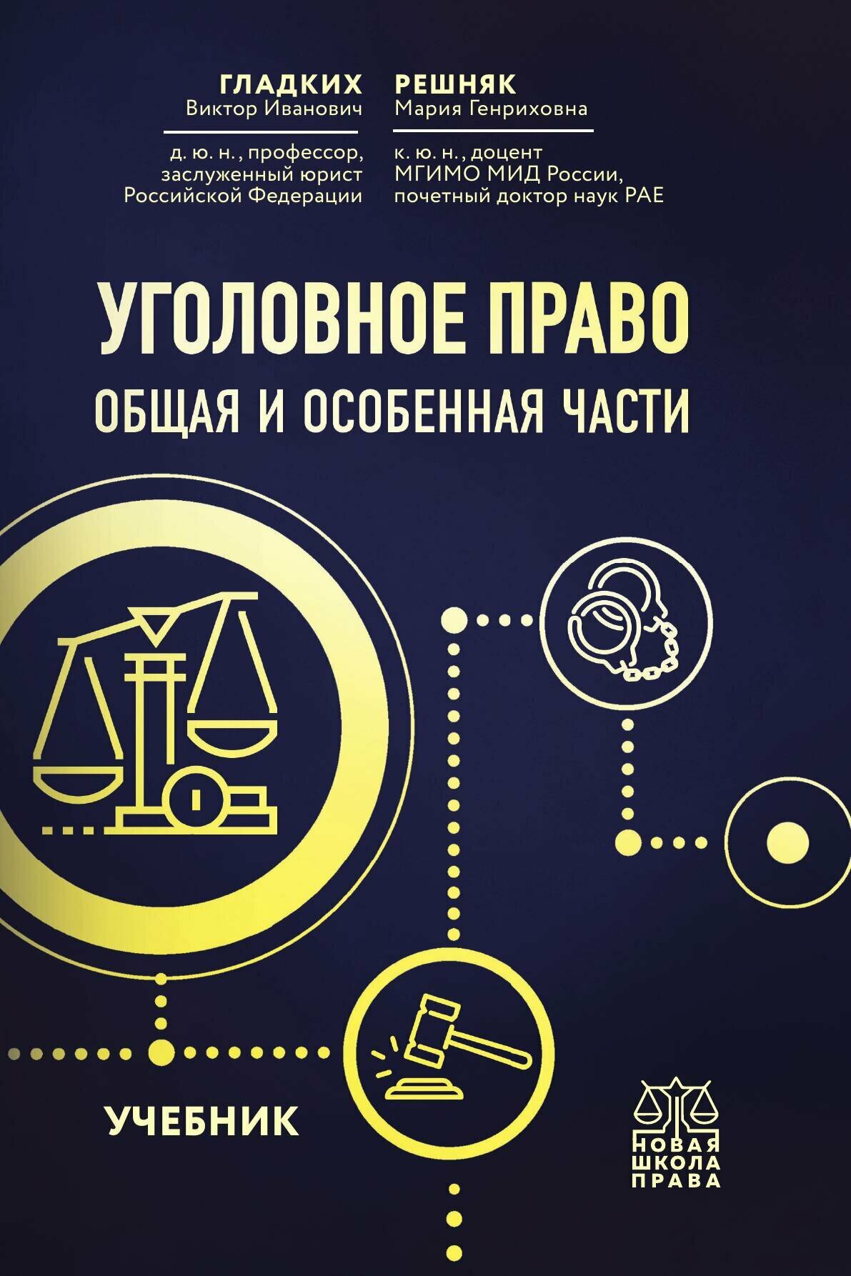 Уголовное право. Общая и особенная части. Учебник