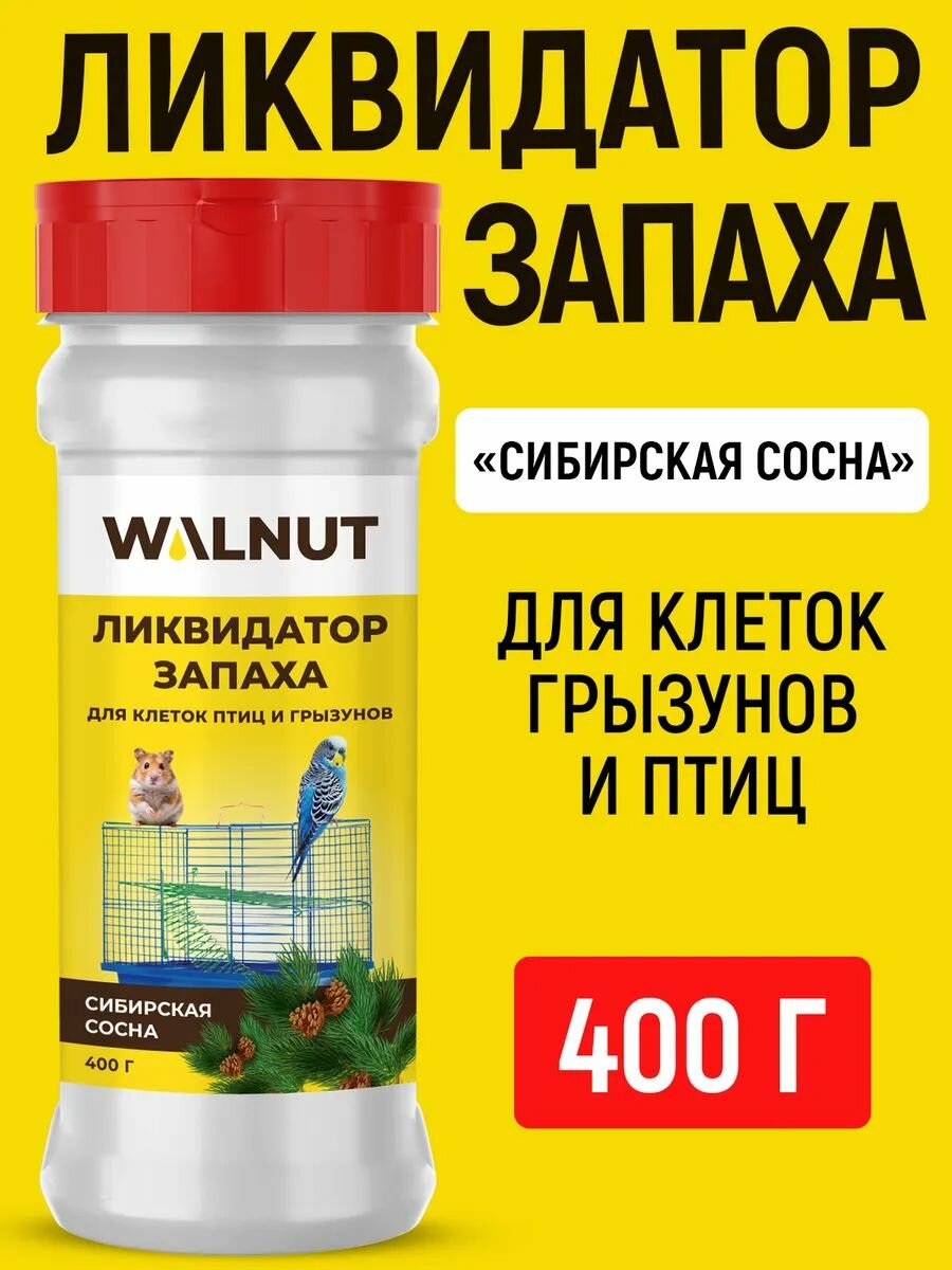 Ликвидатор запахов WALNUT "Сибирская Сосна", для грызунов и птиц, 400г