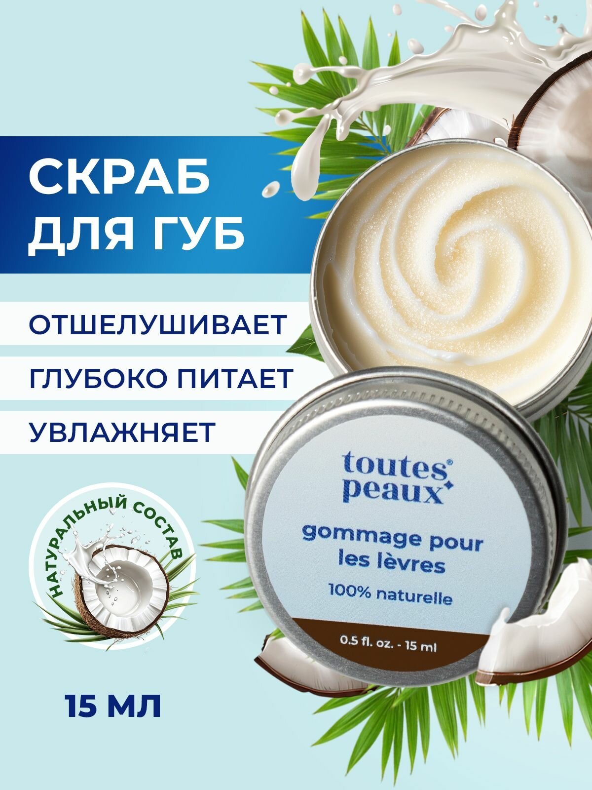 Скраб для губ Toutes Peaux "Кокос", увлажняющий, с эффектом отшелушивания, 15мл